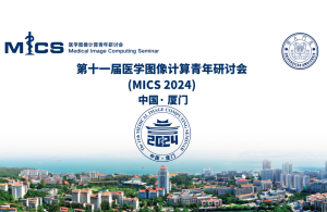 MICS2024 厦门 – 医学图像计算青年研讨会